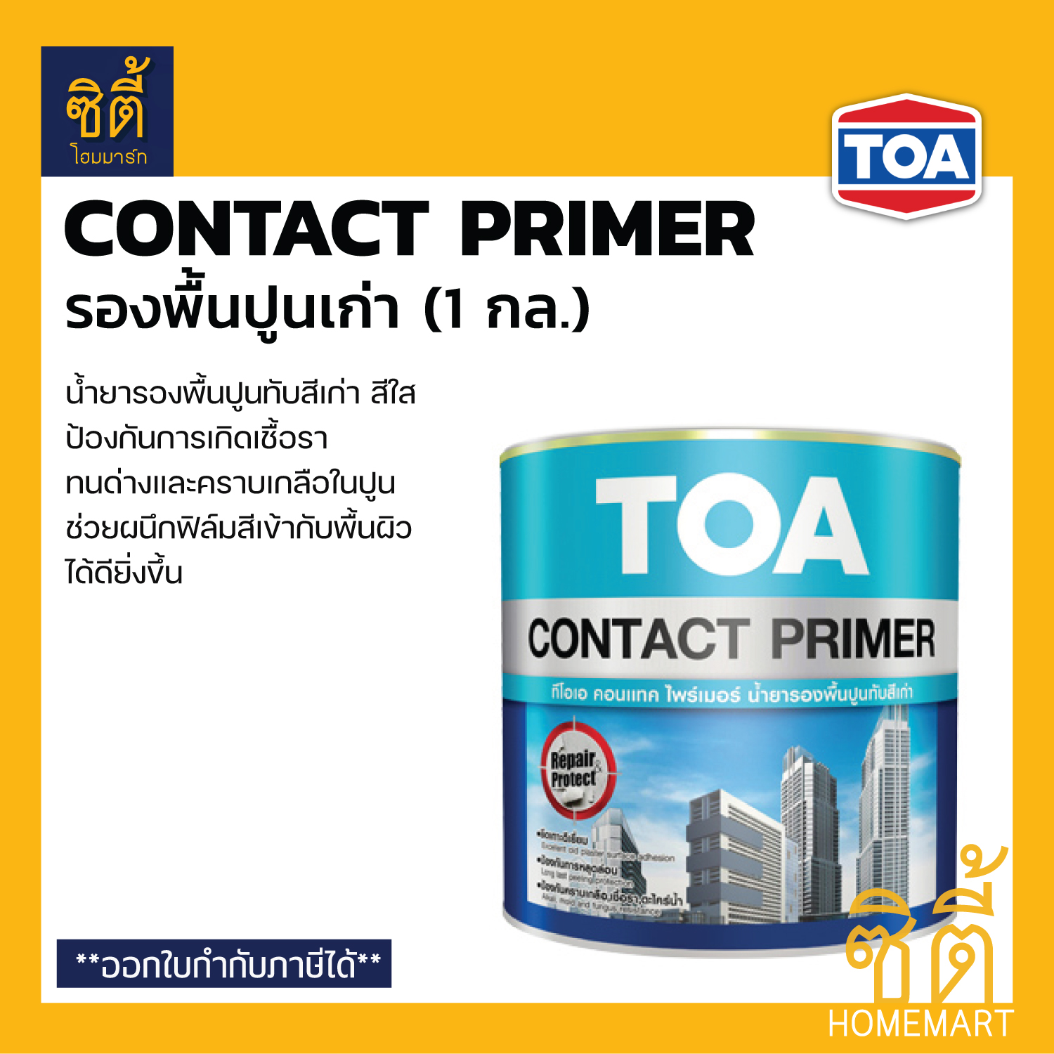 TOA Contact Primer น้ำยารองพื้นปูนทับสีเก่า ( 1 กล. / 5กล. ) ทีโอเอ คอน ...
