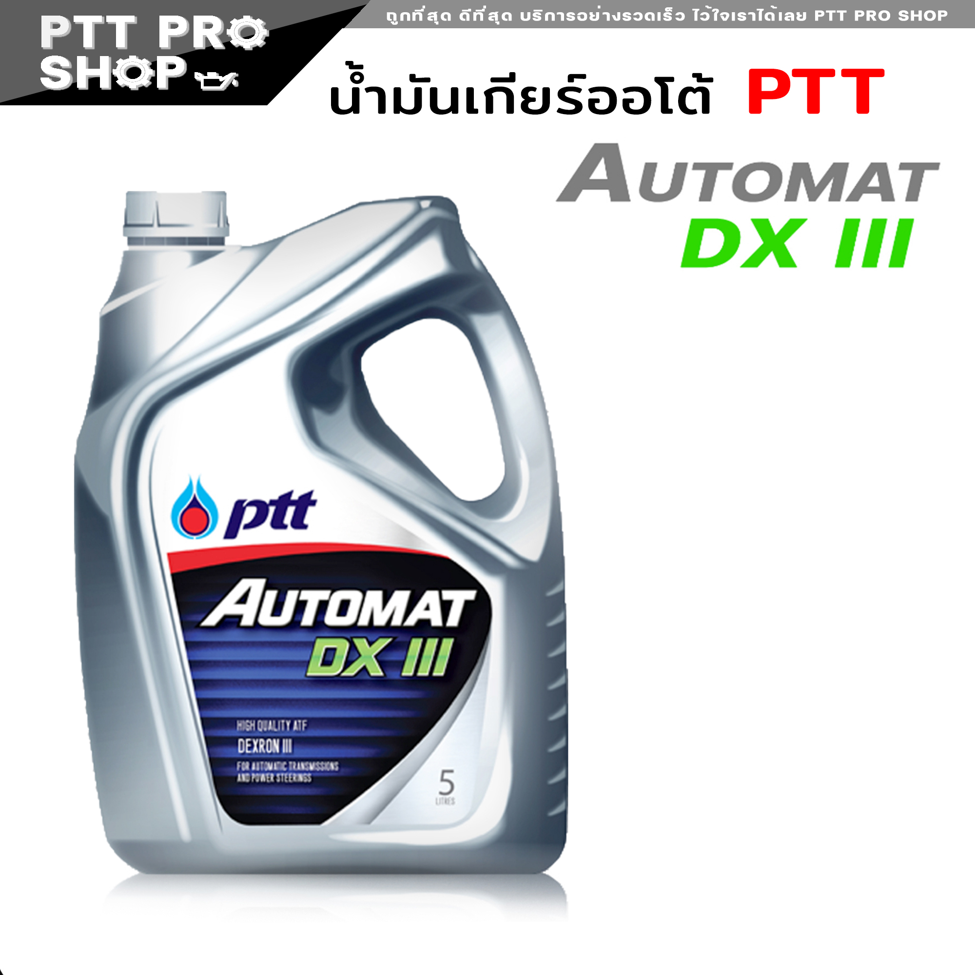 น้ำมันเกียร์อัตโนมัติ เดกร่อน 3 ปตท ออโต้แมท ATF lll น้ำมันเกียร์ออโต้ ...