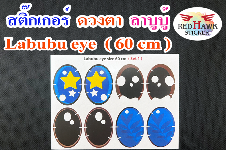 สติ๊กเกอร์แปะดวงตาลาบูลู้ 60 cm เซท 1 (Sticker Labubu eye) 60 cm Set 1 ...