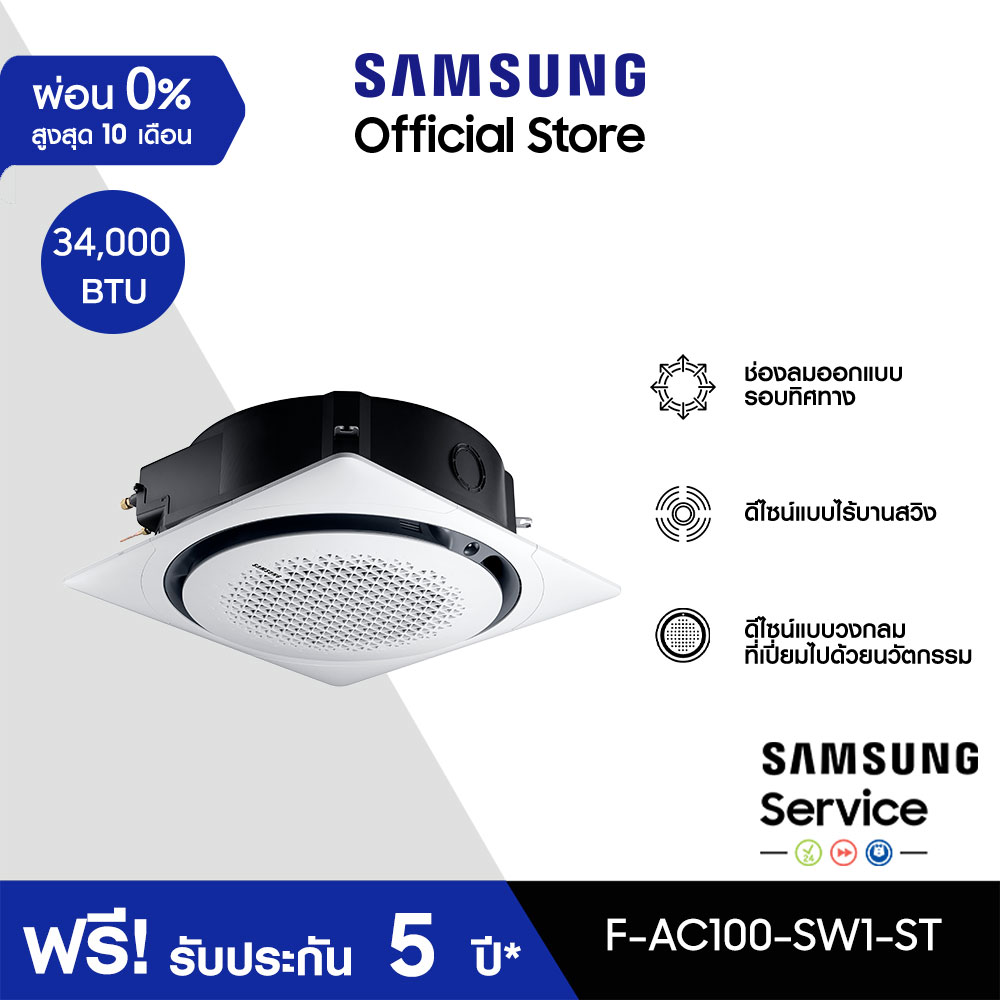[จัดส่งฟรีไม่รวมติดตั้ง] SAMSUNG เครื่องปรับอากาศ 360 Cassette รุ่น F-AC100-SW1-ST, 34,000 BTU ...