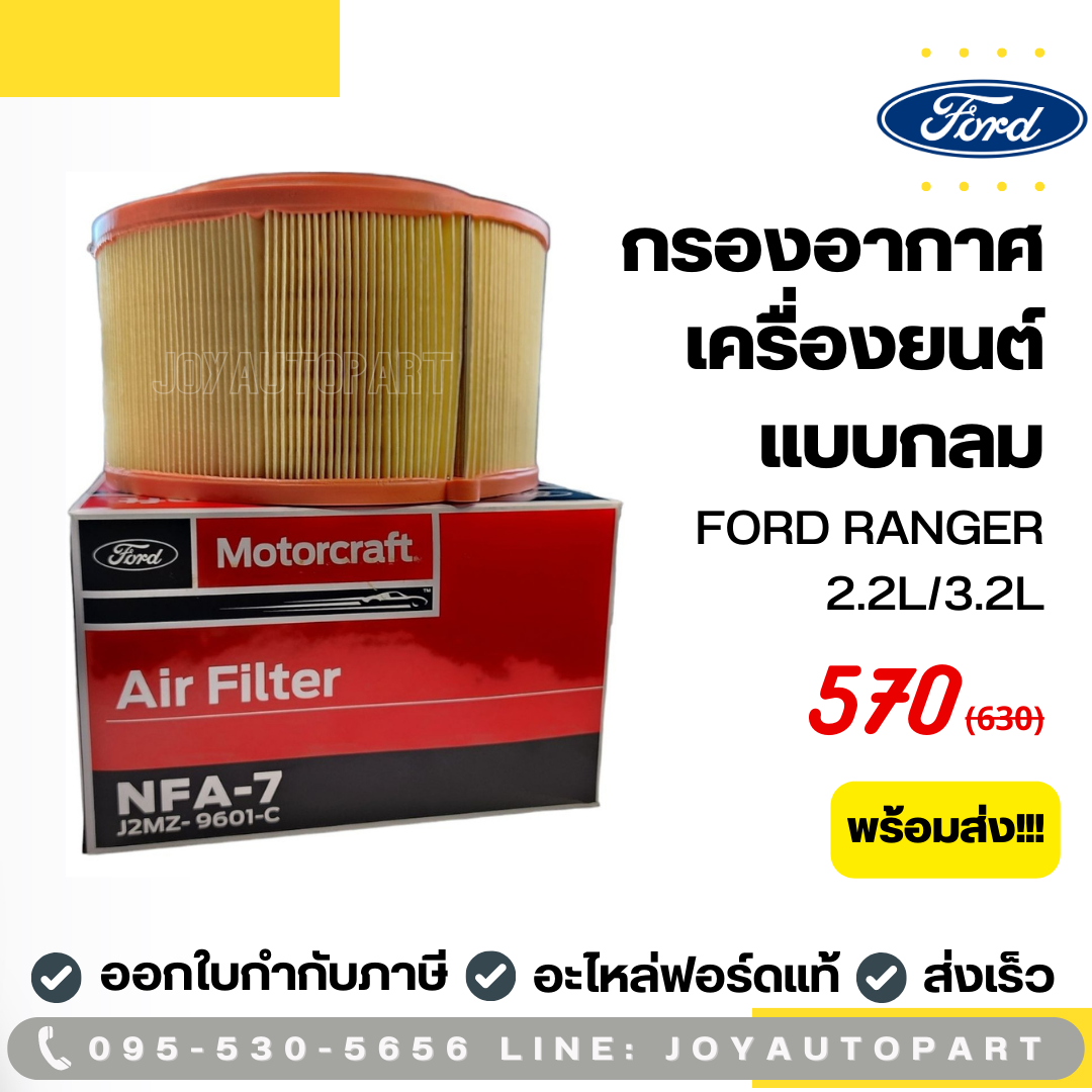 กรองอากาศเครื่องยนต์ Ford Ranger (แบบกลม) อะไหล่ฟอร์ดแท้ FORD Ranger 2 ...