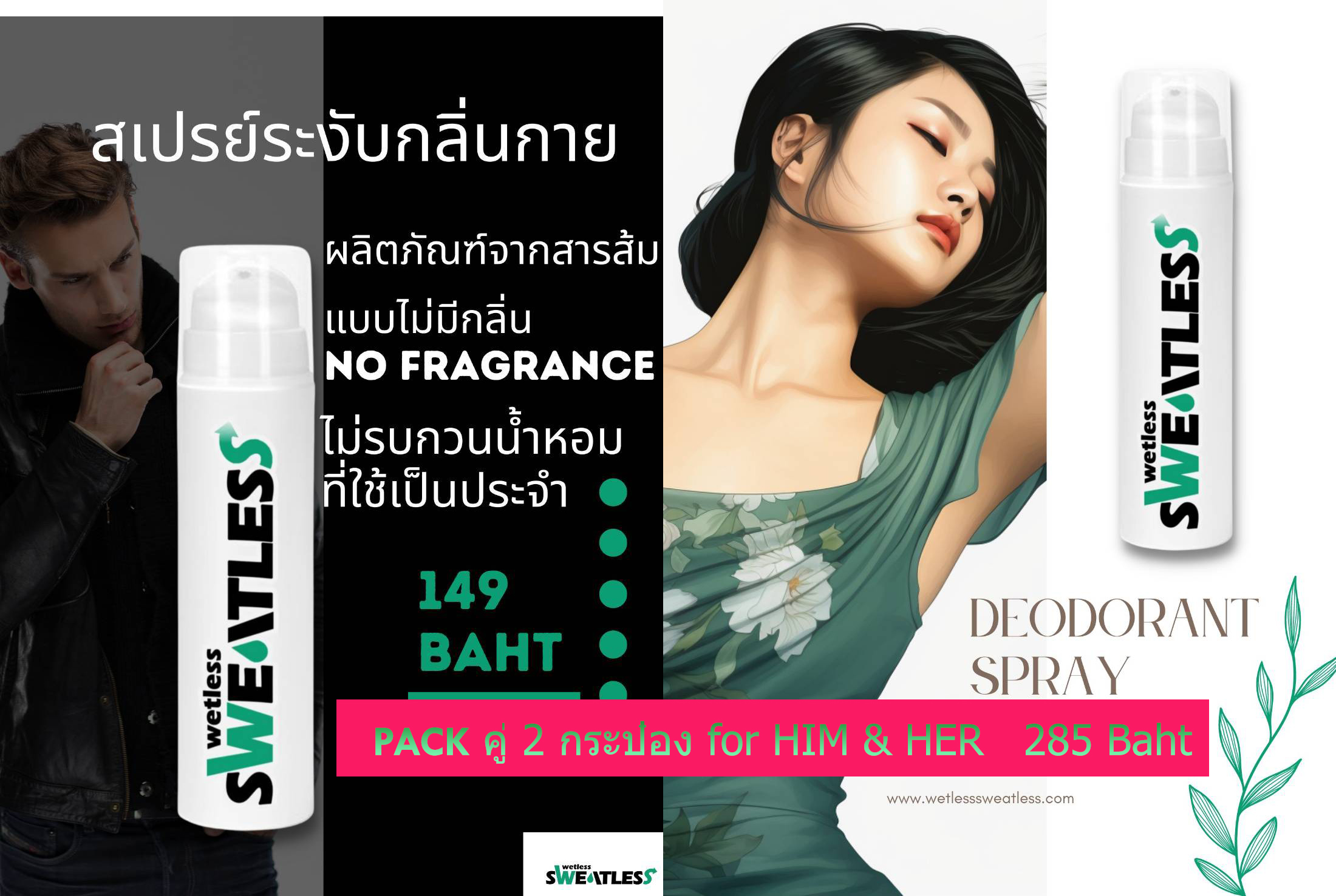 Wetless Sweatless Deodorant 150มล. แพ็คคู่ / สเปรย์สารส้มระงับกลิ่นกาย ...