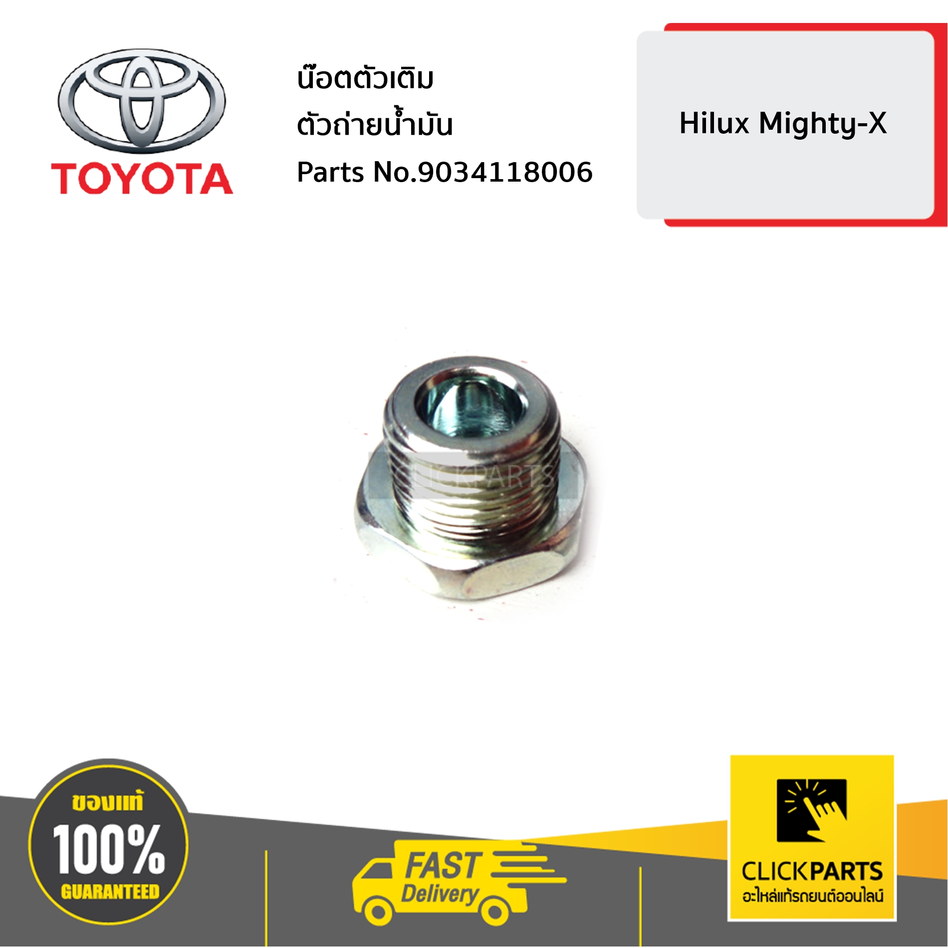 TOYOTA #9034118006 น๊อตตัวเติมตัวถ่ายน้ำมัน Hilux Mighty-X ของแท้ เบิก ...