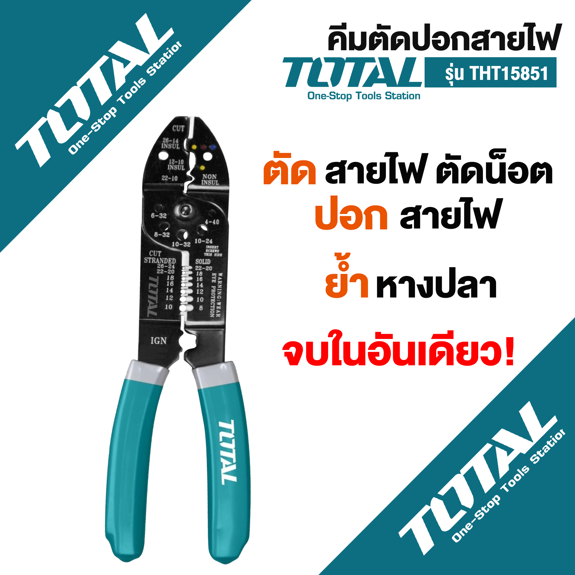 Total คีมย้ำหางปลา 8.5" THT15851 ( Wire Stripper ) by METRO | Lazada.co.th