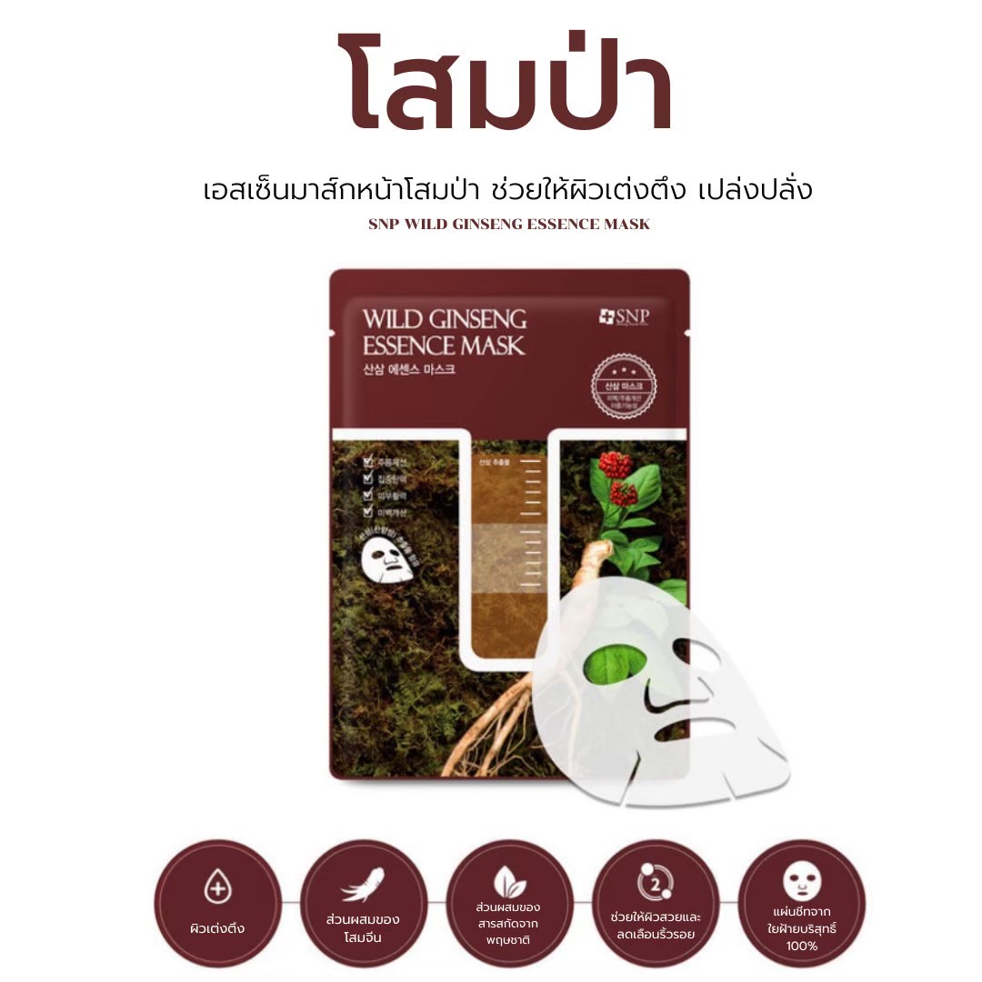 [ ยกแพ็ค 10 ชิ้น ] มาส์กหน้าแบบแผ่นสูตรโสม SNP GINSENG ESSENCE MASK ...