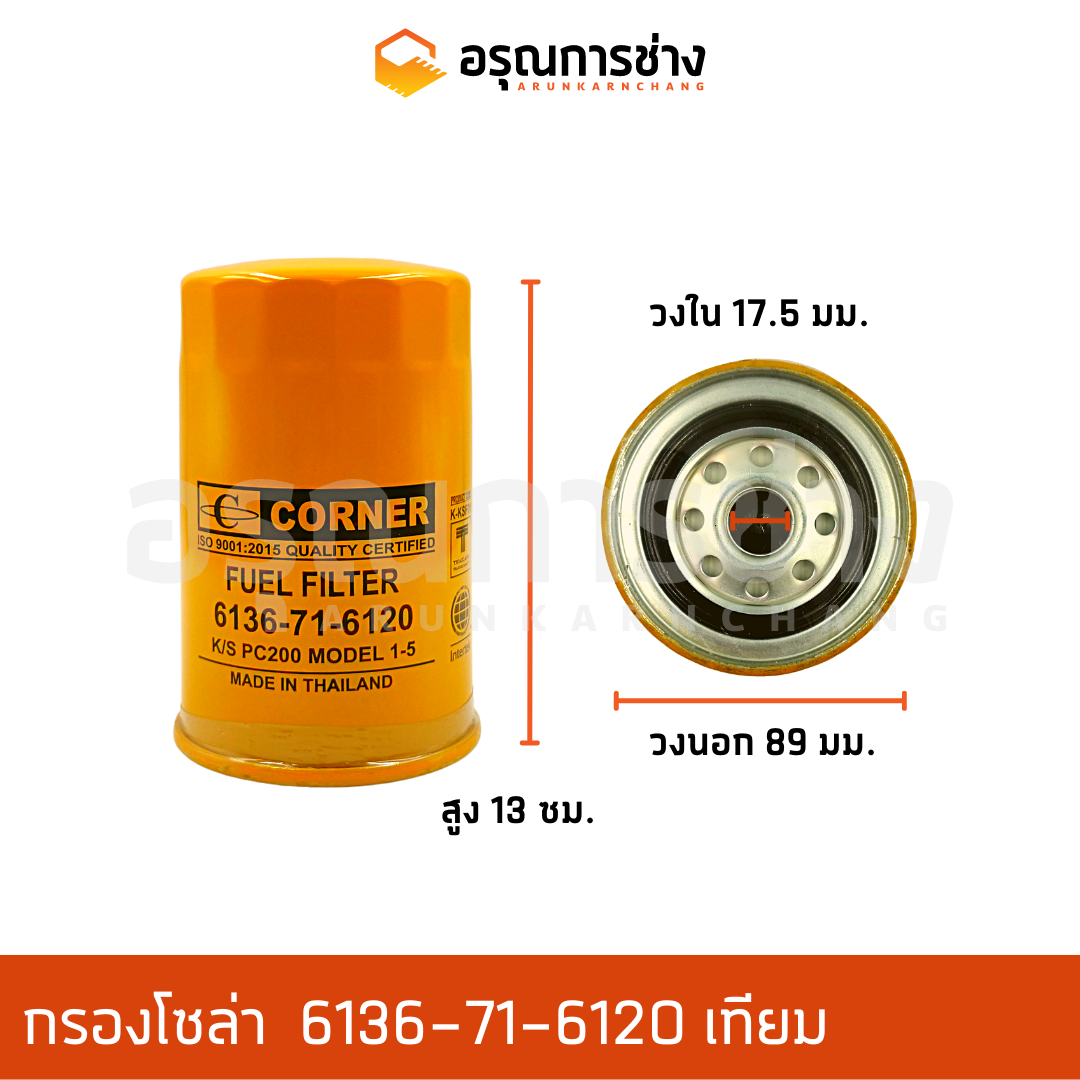 กรองโซล่า 6136-71-6120 เทียม KOMATSU โคมัตสุ PC120-1-2-3-5-6, PC200-1-2 ...