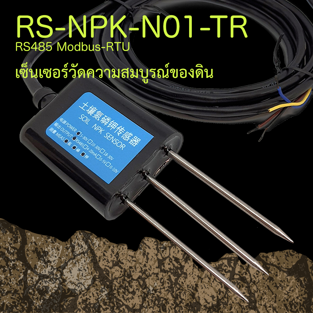 เซ็นเซอร์วัดความสมบูรณ์ของดิน RS-NPK-N01-TR RS485 Modbus-RTU - iMicon ...