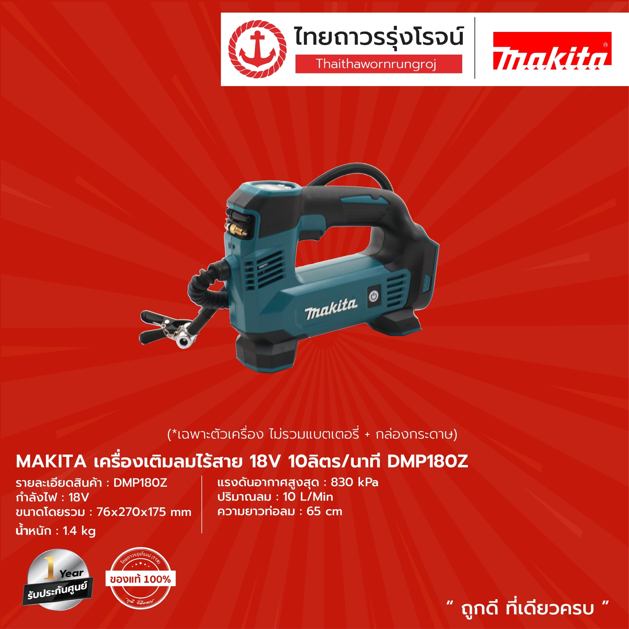 MAKITA DMP180 เครื่องเติมลมไร้สาย รุ่น DMP180Z (เครื่องเปล่า) 18v 10 ...