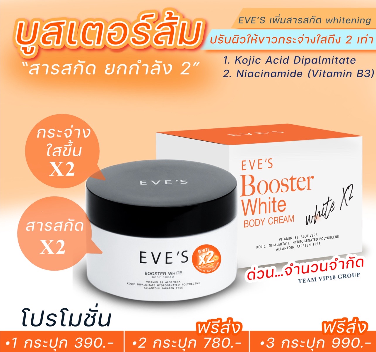 [NEW!!] EVE'S บูสเตอร์ส้ม อีฟส์ 100g. บูสเตอร์ครีม ครีมทา ผิวกาย สูตรพิเศษ บูสเตอร์อีฟส์ ให้ ผิว ...