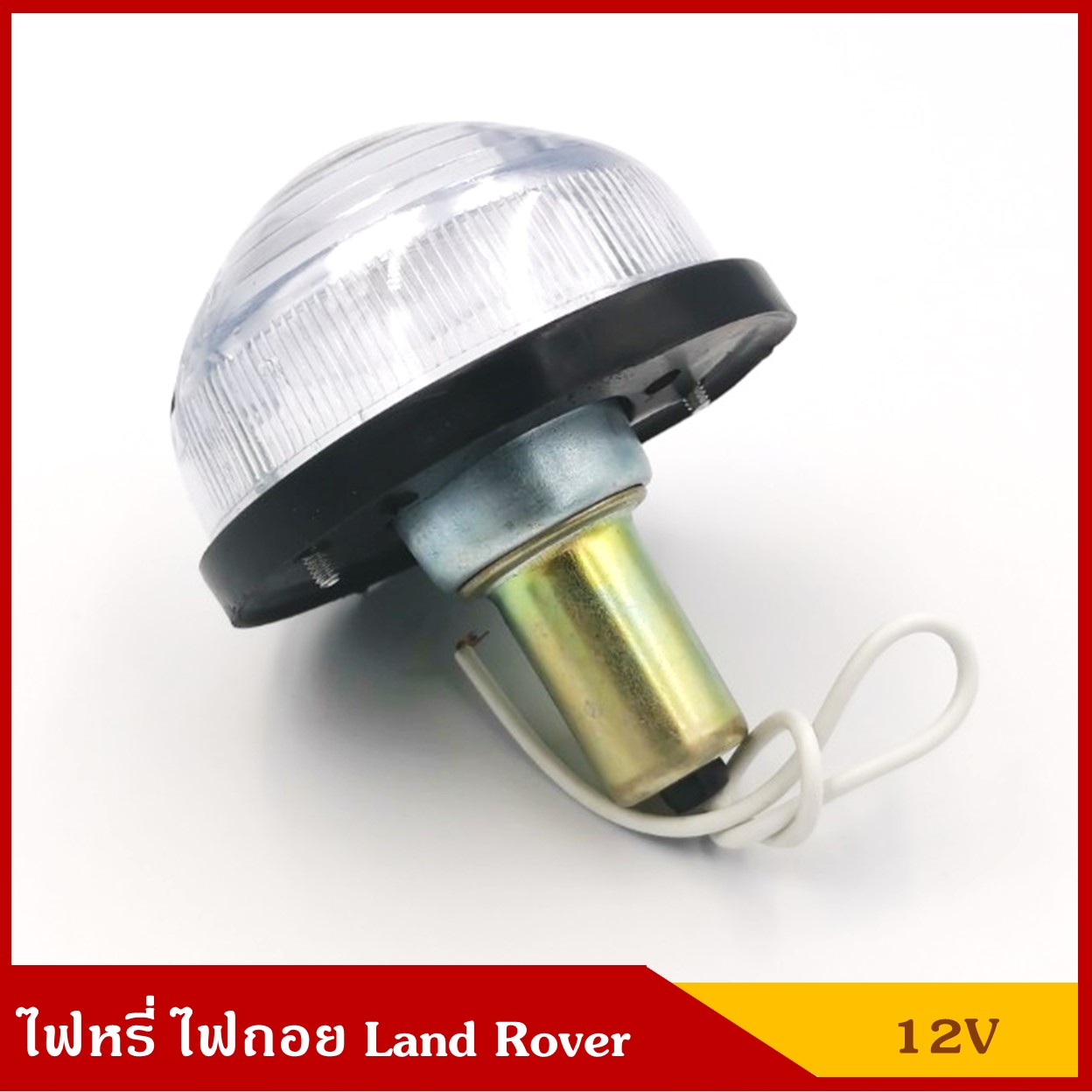 TS032 ไฟหรี่ ไฟถอย พร้อมหลอดไฟ 12V แลนด์โรเวอร์ Land Rover สีขาว ...