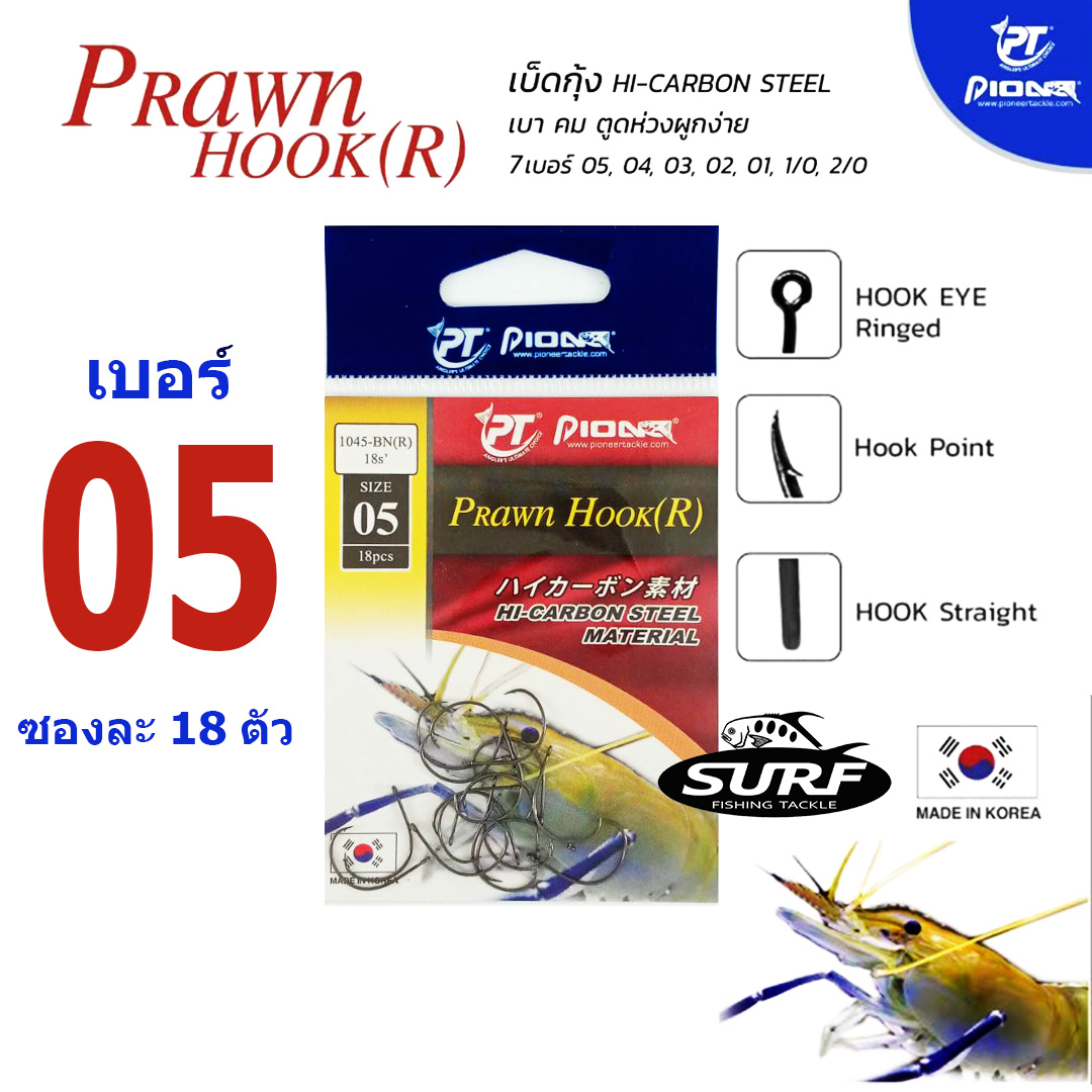 เบ็ดตกกุ้ง ไพโอเนียร์ PIONEER Prawn Hook (R) 1045-BN ตูดห่วง ผูกเบ็ดง่าย | Lazada.co.th