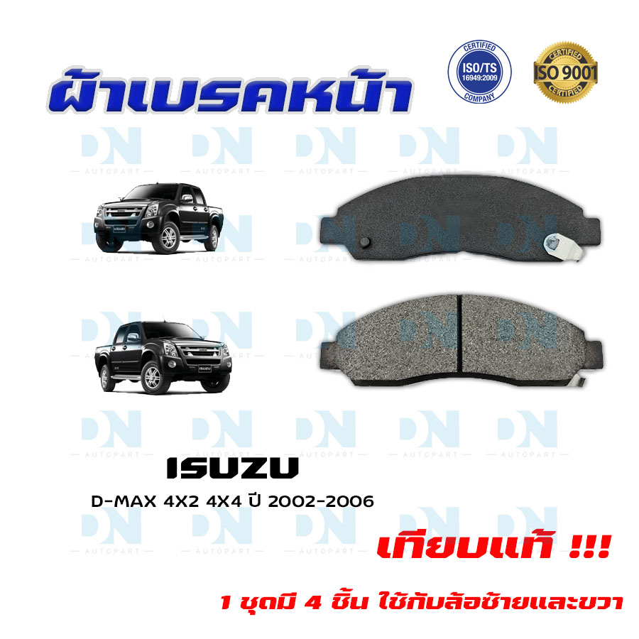 ผ้าเบรค ISUZU D-MAX 4X2 4X4 ปี 2002 - 2006 ผ้าดิสเบรคหน้า อีซูซุ ดีแมกซ์ 4X2 4X4 พ.ศ. 2545 ...