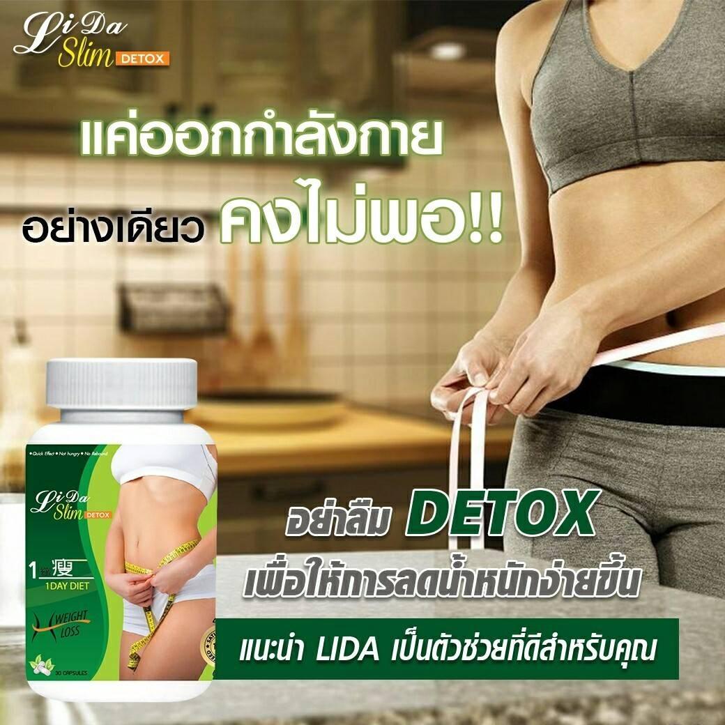 LIDA Slim Detox อาหารเสริมลดน้ำหนัก ช่วยดีท็อกซ์ ล้างสารพิษในลำไส้ ...