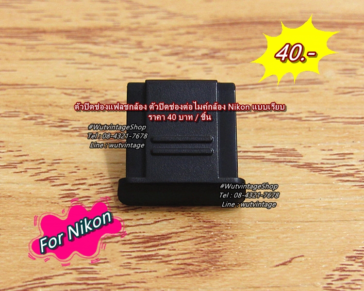 Nikon hot shoes cover ตัวปิดช่องแฟลช ตัวปิดช่องต่อไมค์กล้อง Nikon แบบ ...