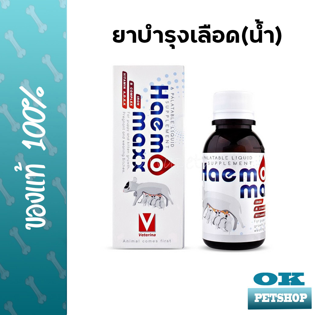 Haemo maxx ยาบำรุงเลือดแบบน้ำ สำหรับสัตว์เลี้ยง ให้นม หรือป่วย - OK ...