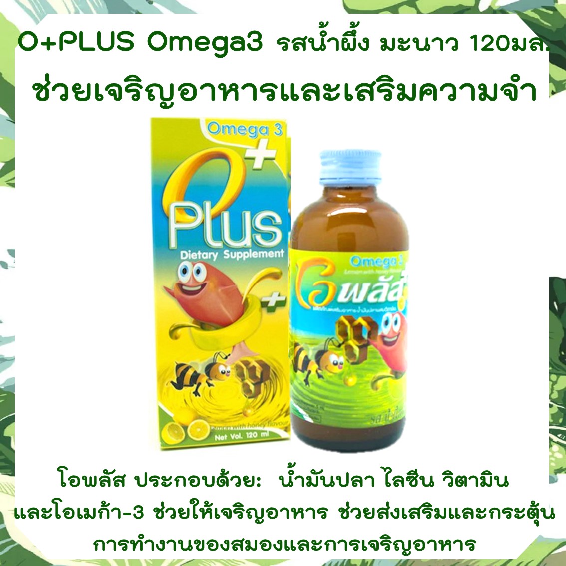 โอพลัส โอเมก้า 3 OPlus Omega3 วิตามินเสริมอาหาร รสน้ำผึ้ง มะนาว 1 ขวด ...