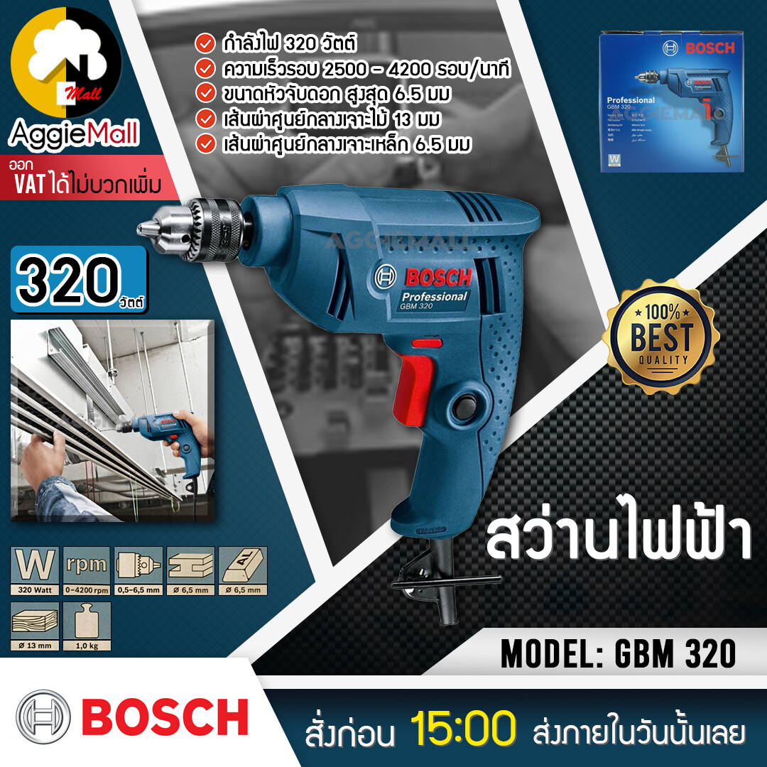 BOSCH สว่านไฟฟ้า BOSCH รุ่น GBM 320 สว่านไฟฟ้า 6.5 มม กำลังไฟ 320 วัตต์ ...
