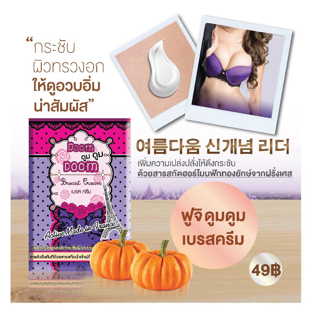 ฟูจิ ภูมิ ภูมิ เบรส ครีม แบบซอง 10 กรัม ( Poom Poom Breast Cream) - Fujicream - ThaiPick