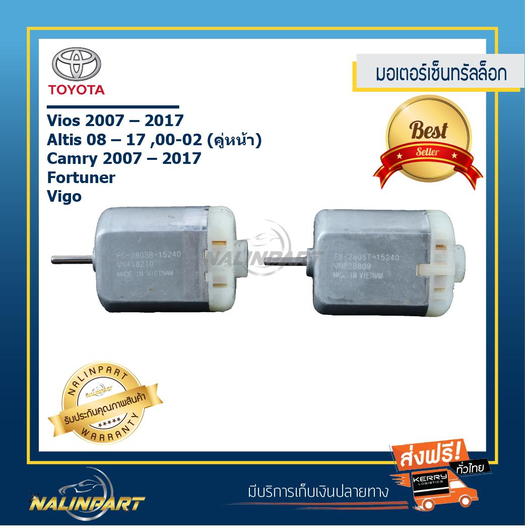 มอเตอร์เซ็นทรัลล็อก Toyota เซท 2 ชิ้นราราประหยัด | Lazada.co.th