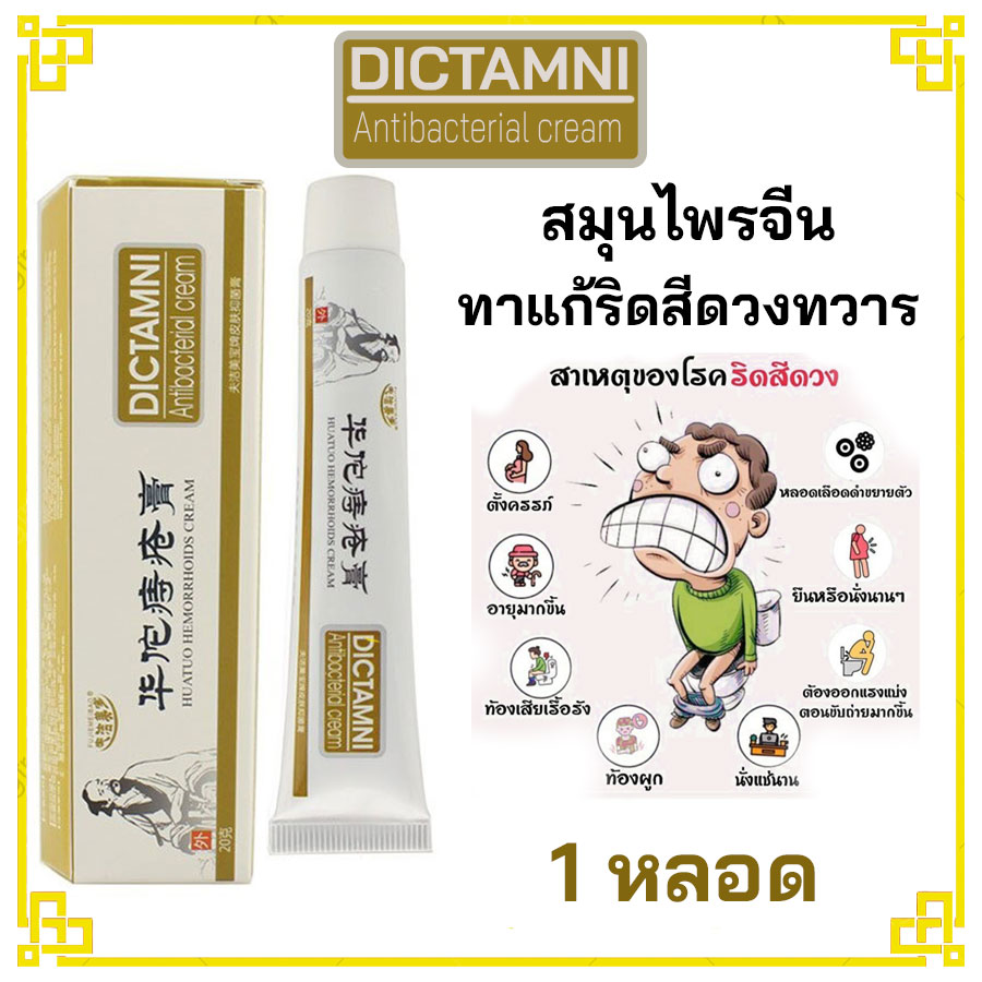 DICTAMNI Antibacterial Cream 20 ml. ครีมทาบริเวณทวารหนัก | Lazada.co.th