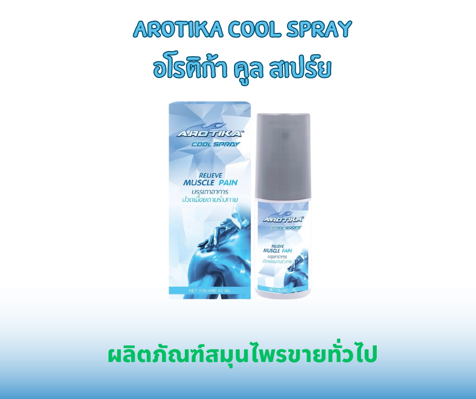 AROTIKA cool spray 60ml / 15ml. อโรติกา คูล สเปรย์ (ขวด) | Lazada.co.th
