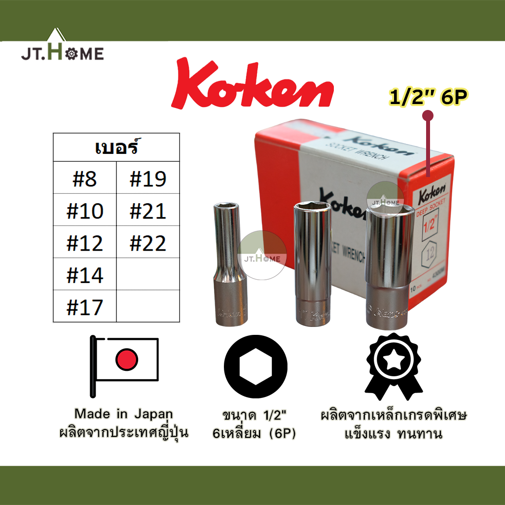 ลูกบล็อค หกเหลี่ยม 6P ทรงยาว ขนาด 1/2 นิ้ว (4หุน) Koken Made in Japan ผลิตจากประเทศญี่ปุ่น ของ ...