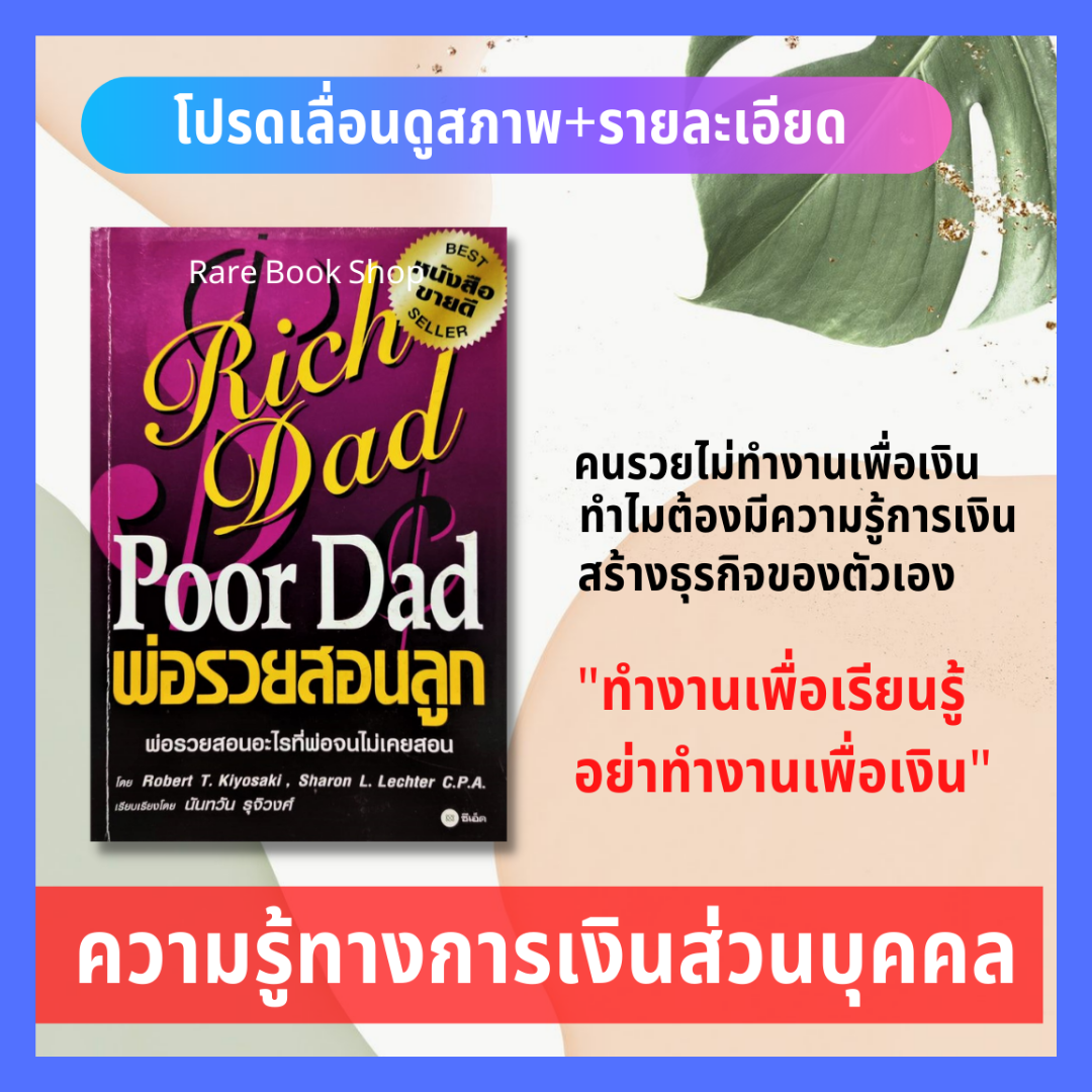 พ่อรวยสอนลูก Rich Dad Poor Dad ผู้เขียน เงินสี่ด้าน โรเบิร์ต ที. คิโย ...