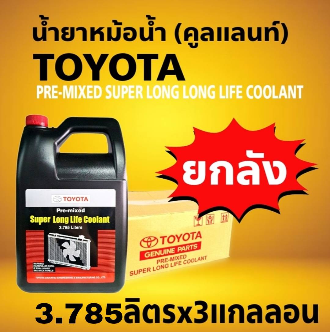 คูลแลนท์ โตโยต้า น้ำยาเติมหม้อน้ำ น้ำยาหล่อเย็น Coolant TOYOTA (3.785L 1กล 3.785L 2กล 3.785L ยก ...