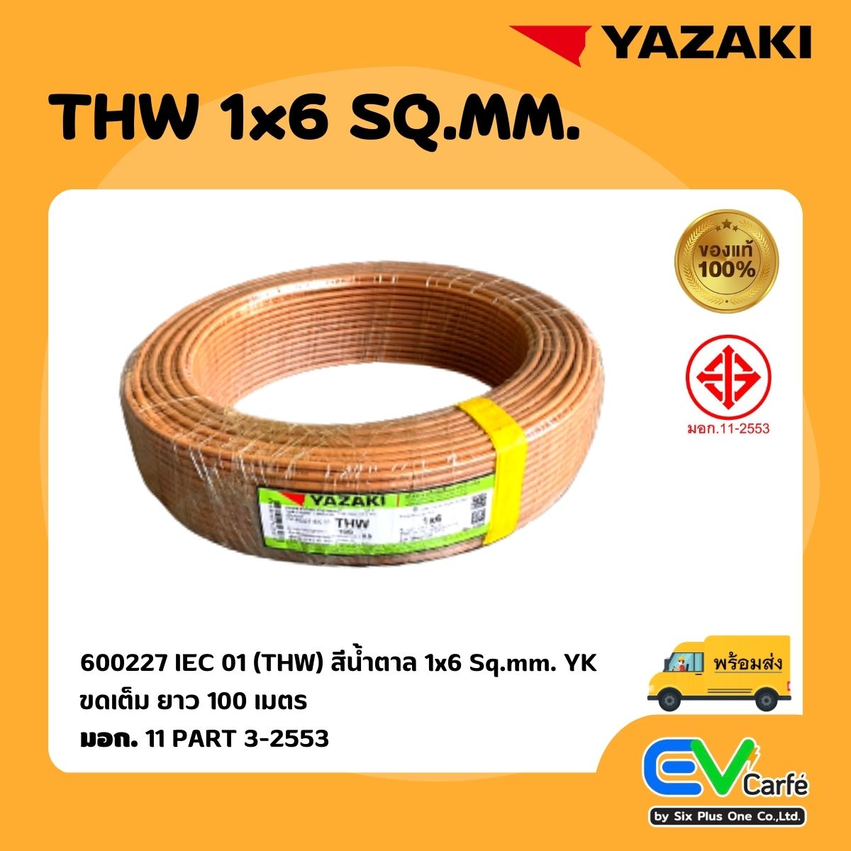 สายไฟ YK รุ่น 60227 IEC 01 (THW) สีน้ำตาล 1x6 Sq.mm. ยาว 100 เมตร | Lazada.co.th