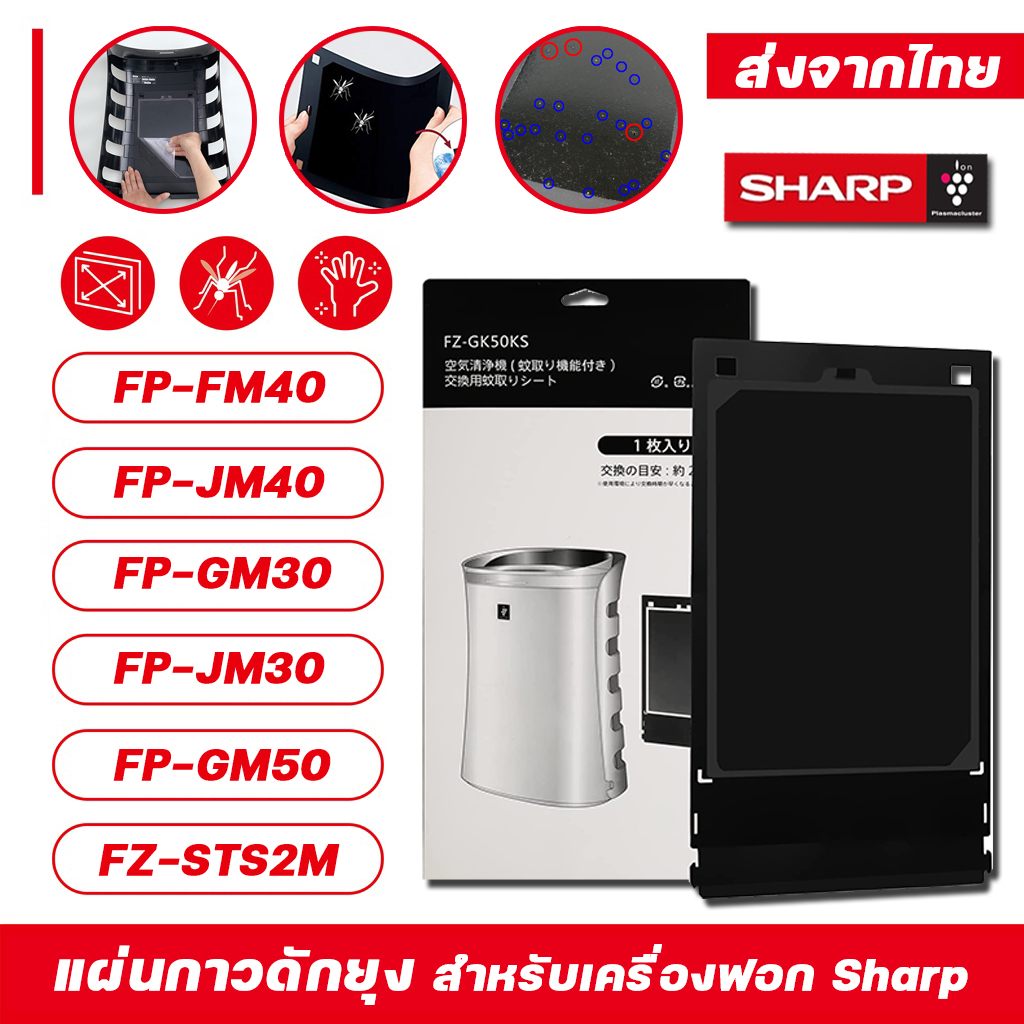 (ของแท้)Sharp แผ่นกาวดักยุง รุ่น FZ-STS2M สำหรับเครื่องฟอกอากาศ FP-GM30B-B FP-FM40B-B FP-GM50B ...