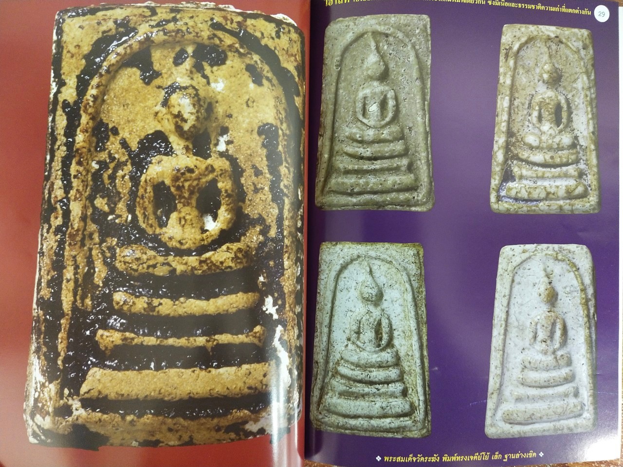 หนังสือ เซียนส่องพระถอดรหัสลายแทงพระสมเด็จวัดระฆัง ฉบับการดูแบบพิมพ์ทรง ...