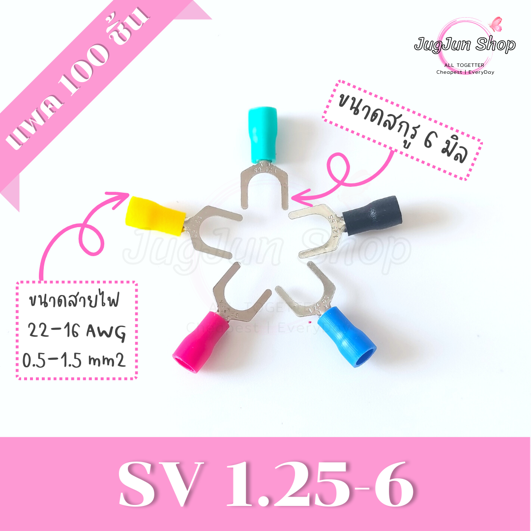 หางปลาแฉกหุ้ม (แพค 100 ตัว) หางปลา SV1.25 / SV2 / SV3.5 / SV5.5 ขั้วต่อสายไฟ มีทุกสี ทุกเบอร์ ...