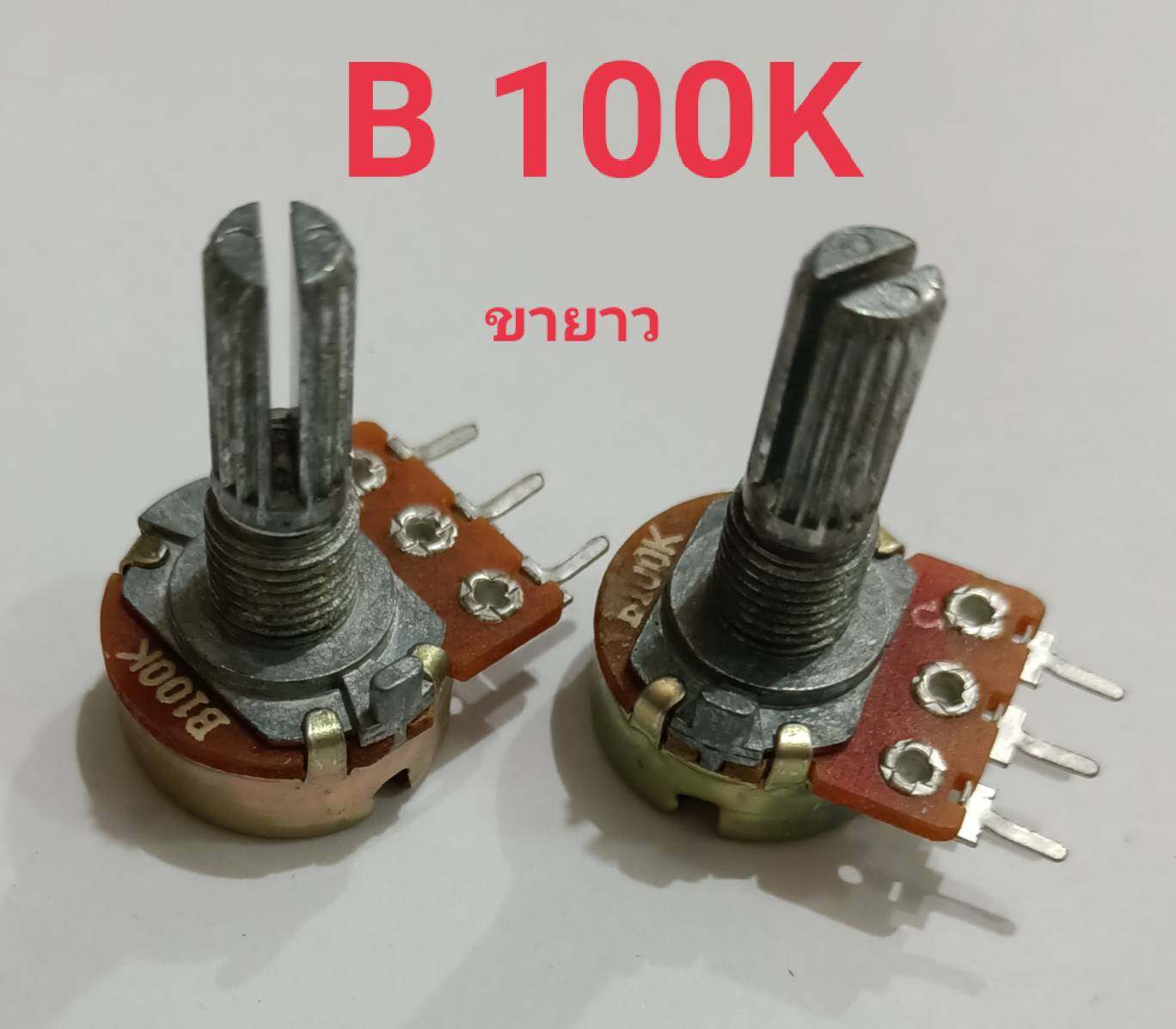 VR วอลลุ่ม B 100K ขายาว(3ขา) - winai electronic - ThaiPick