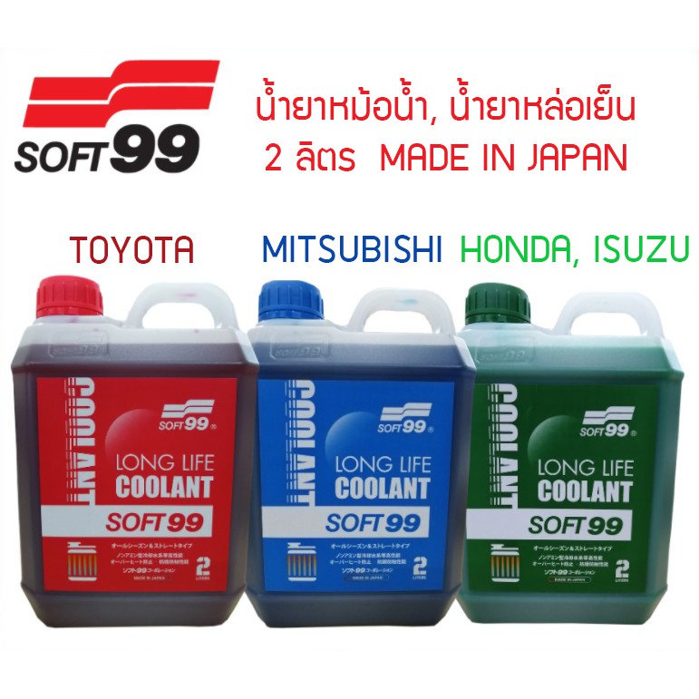 Soft99 น้ำยาหล่อเย็น น้ำยาหม้อน้ำ มี 3 สูตร ขนาด 2 ลิตร MADE IN JAPAN ...