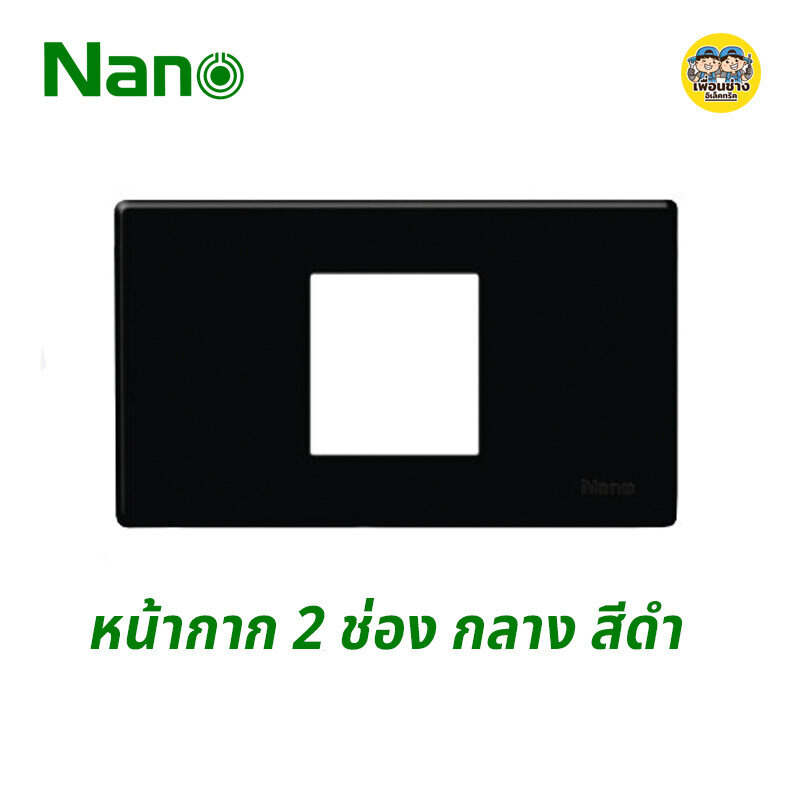 Nano หน้ากาก 2 ช่องกลาง 2x4 ขอบเหลี่ยม รุ่นใหม่ หน้ากาก 2 ช่องกลาง สีดำ | Lazada.co.th