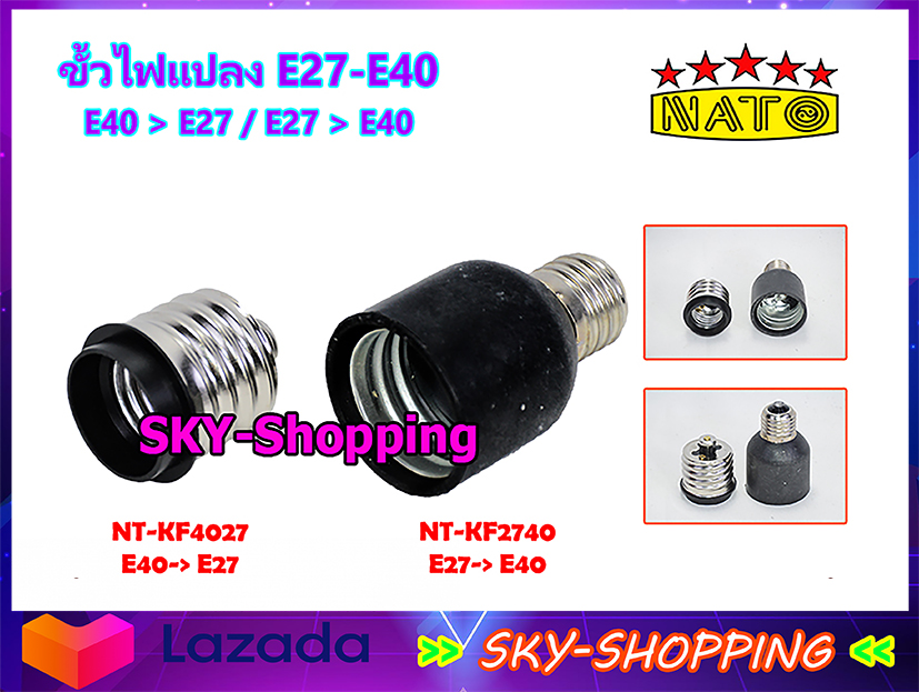 ขั้วแปลงหลอดไฟ E27-E40/E40-E27 NATO lamp holder converter ขั้วแปลงขนาดเกลียว ขั้วแปลงไฟ แปลงหัว ...