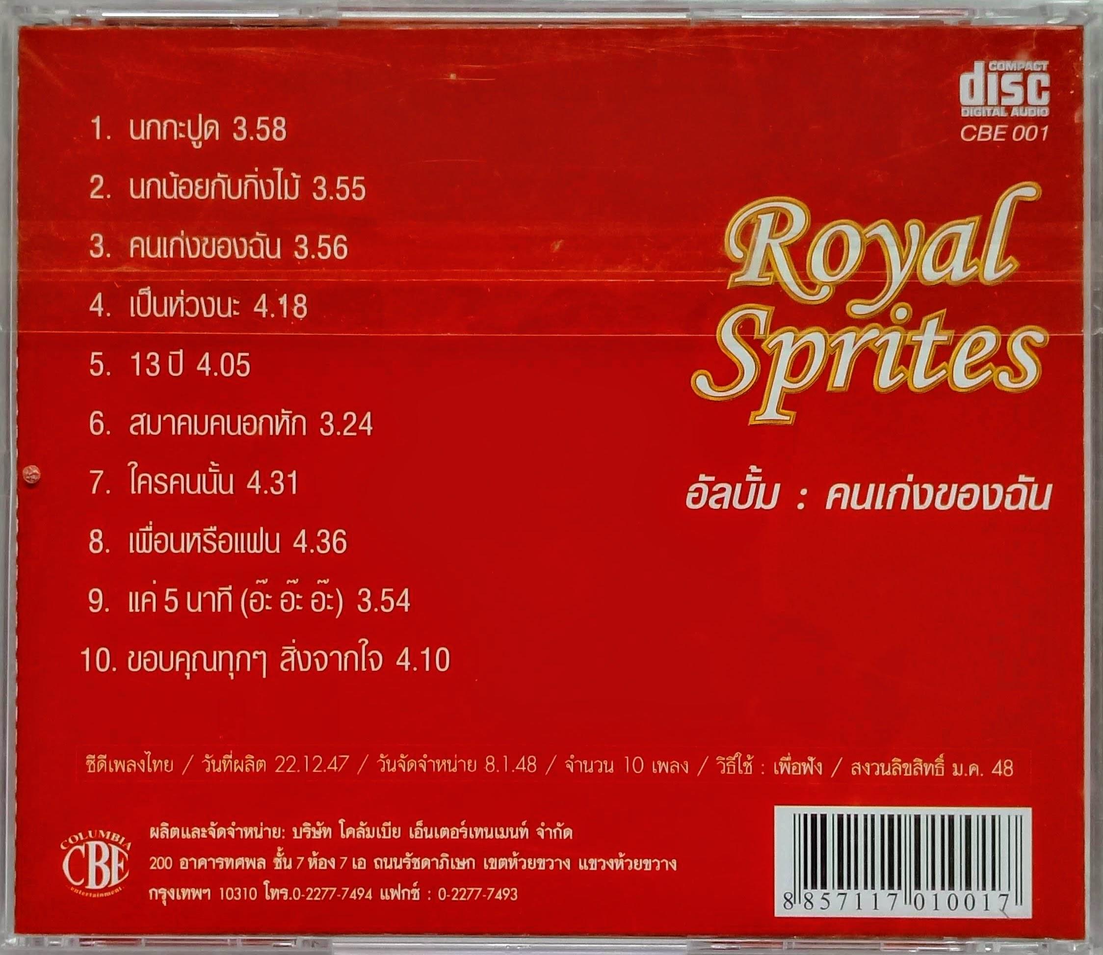 CD Royal Sprites อัลบั้ม คนเก่งของฉัน - Yin Yang Shop - ThaiPick