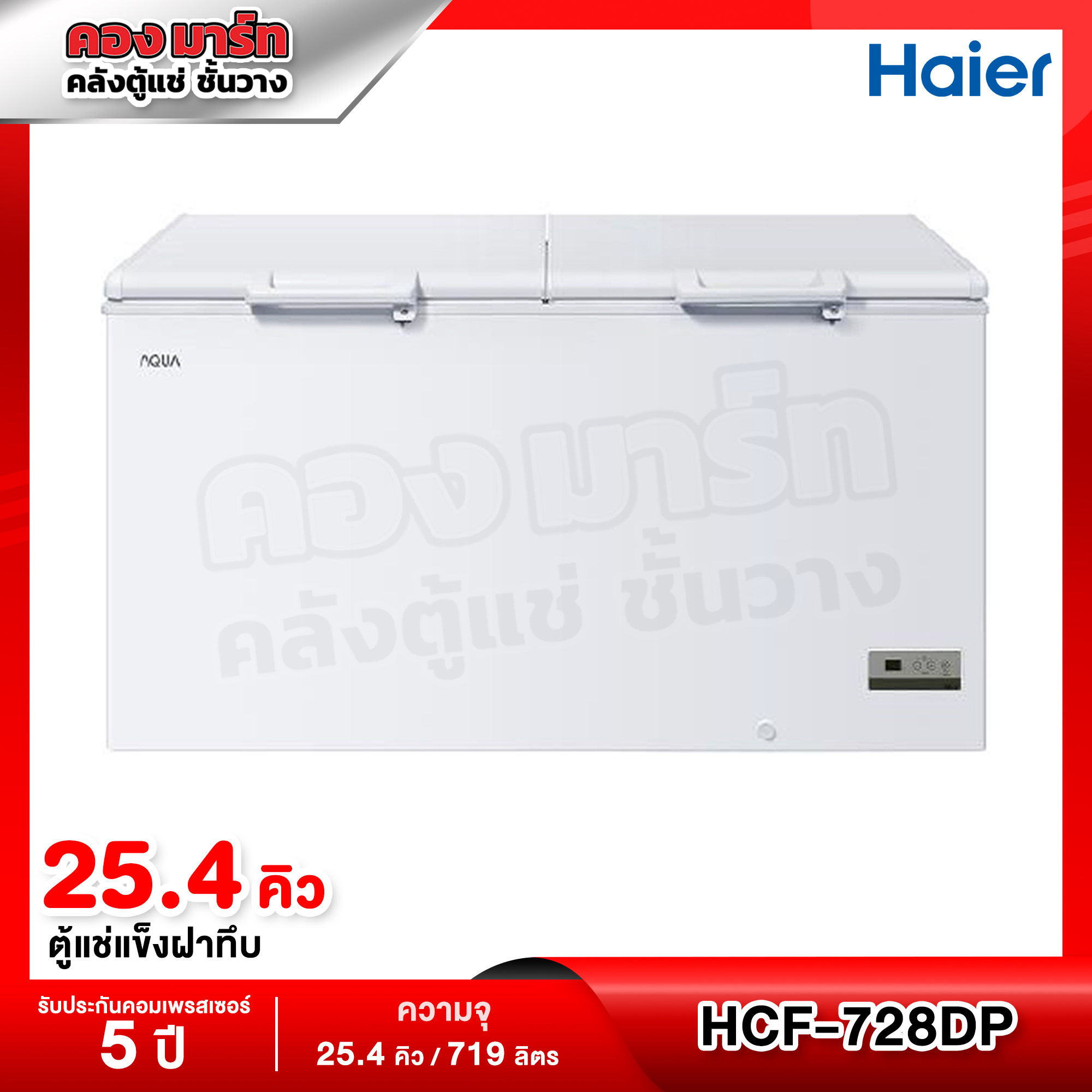 HAIER ตู้แช่ 2 ระบบ ขนาด 7 คิว รุ่น HCF-228C2 - MixASale