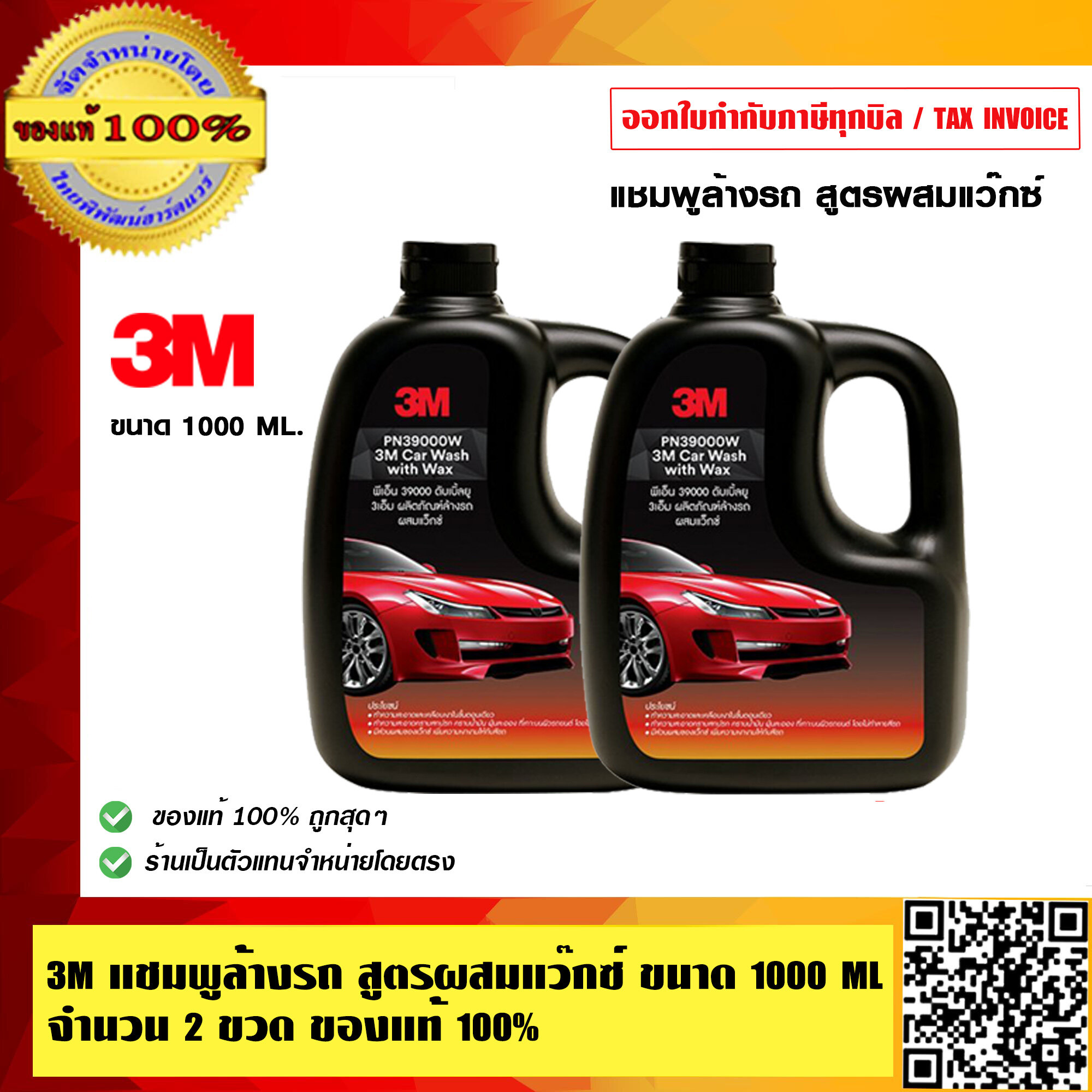 3M แชมพูล้างรถ สูตรผสมแว๊กซ์ ขนาด 1000 ML. จำนวน 2 ขวด ของแท้ 100 - ไทยพิพัฒน์ฮาร์ดแวร์ - ThaiPick