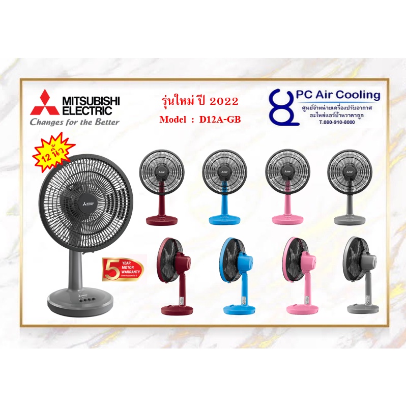 MITSUBISHI พัดลมตั้งโต๊ะ D12A-GB ใบพัด12นิ้ว รุ่นใหม่ล่าสุด2022 ...