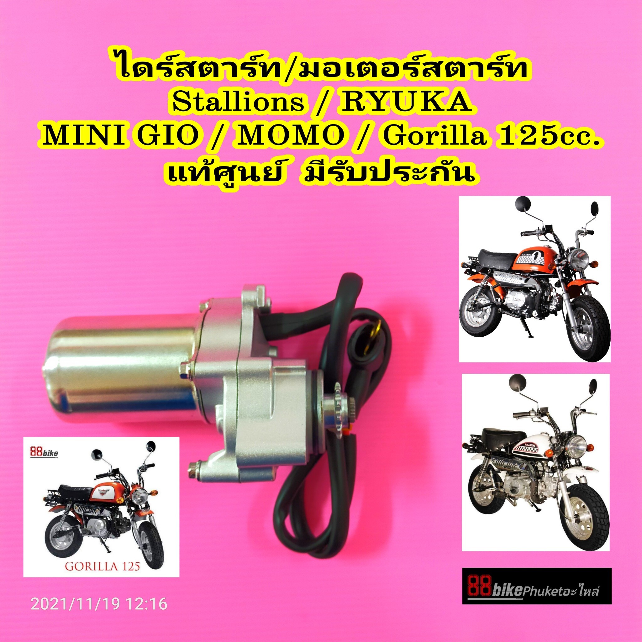 ไดสตาร์ท Stallions MIni GIO / Mini Momo / RYUKA Gorilla 125 แท้ศูนย์ มี ...