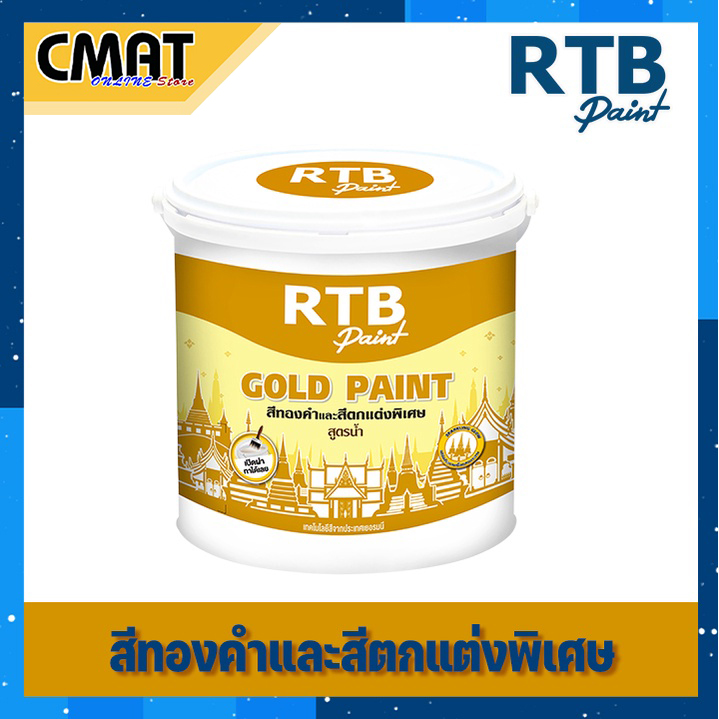 RTB สีทองคำและสีตกแต่งพิเศษ GOLD PAINT สูตรน้ำ ชนิดเงา - CMATOnline - ThaiPick