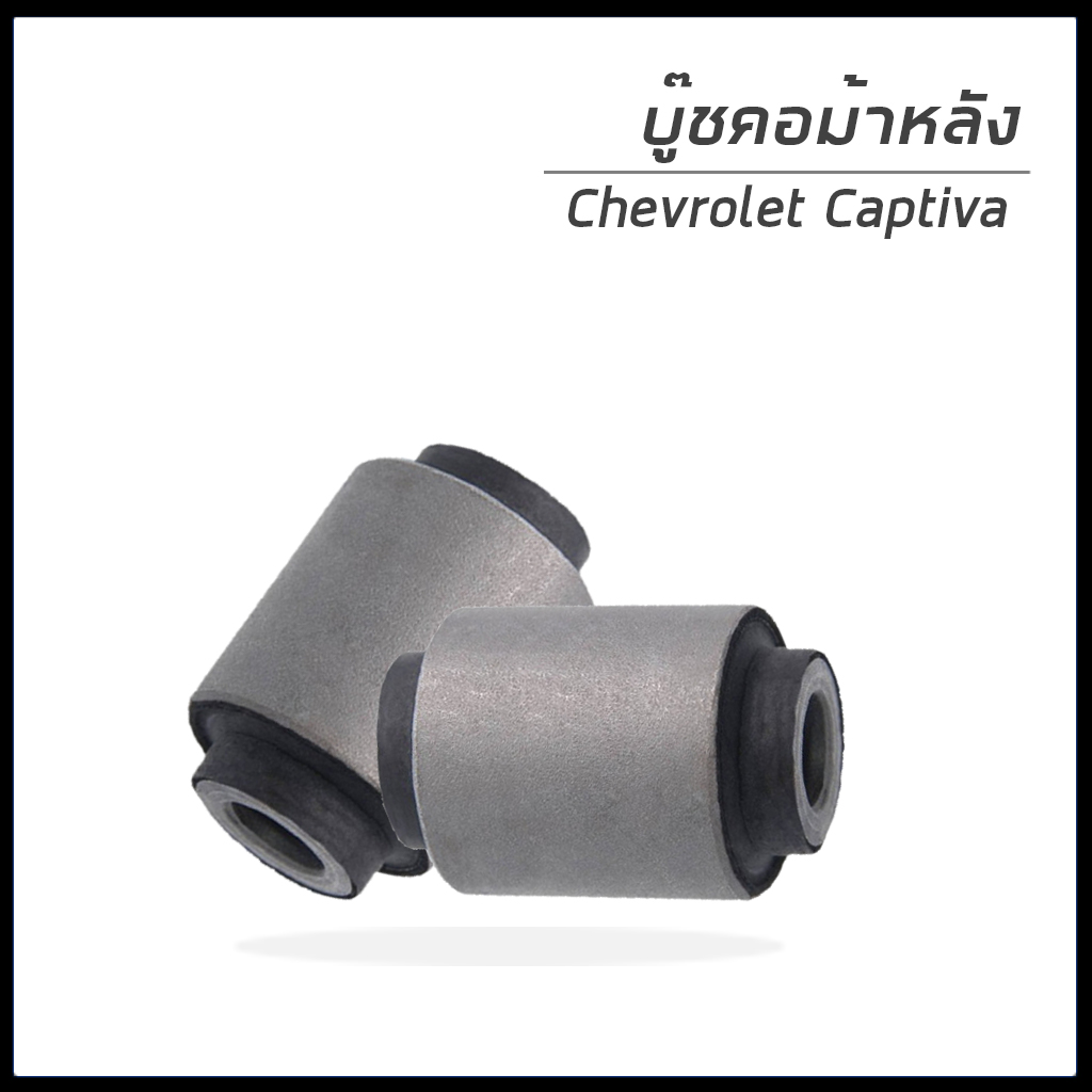 บู๊ชคอม้าหลัง (37มม) Chevrolet Captiva เชฟโรเลต แคปติว่า 96626435 DKR ...
