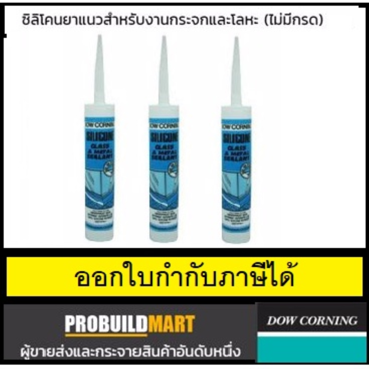 ซิลิโคน Dow Corning GM (Dowsil / หลอดน้ำเงิน) - Noicehe - ThaiPick