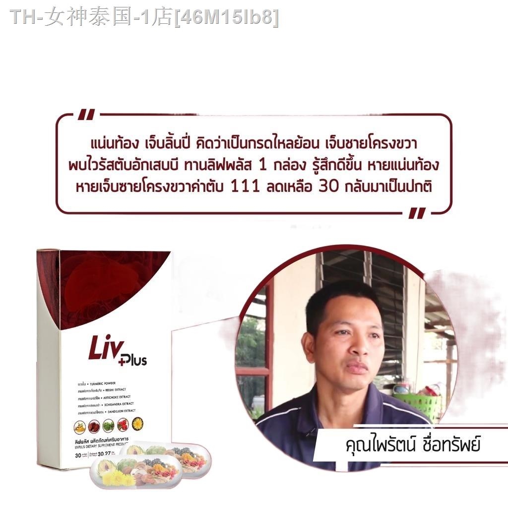 ส่งเร็วสินค้าขายดี ลิฟพลัส (Livplus) ชุด 2 กล่อง 60 เม็ด อาหารเสริมบำรุงตับ ตับแข็ง ตับอักเสบ ...