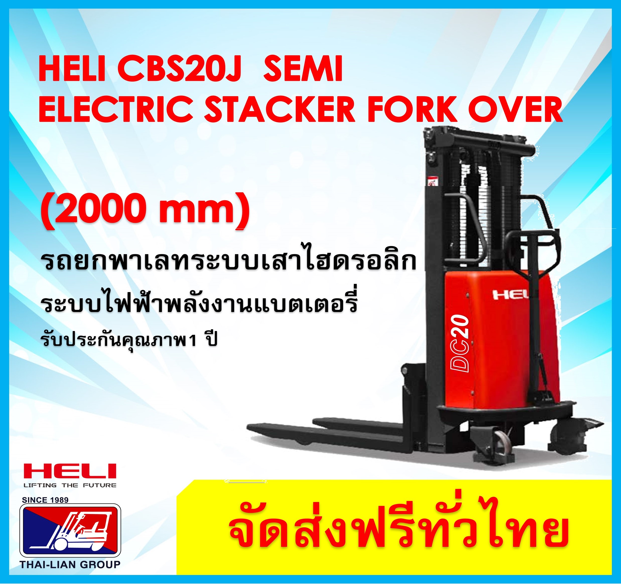 รถยกพาเลทระบบเสาไฮดรอลิก กึ่งอัตโนมัติ แบบงาเสริมคู่ HELI CBS20J 2000 ...
