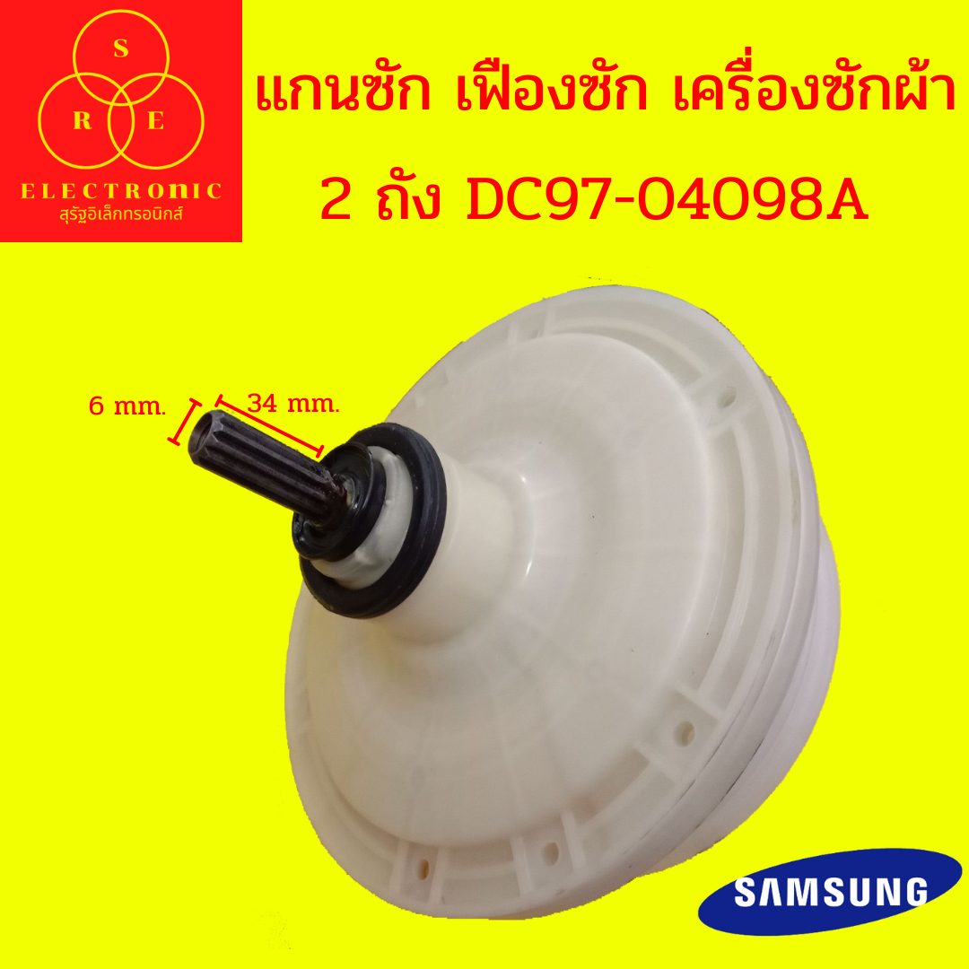 แกนซัก เฟืองซัก เครื่องซักผ้า SAMSUNG ซัมซุง 2 ถัง DC97-04098A อะไหล่ ...