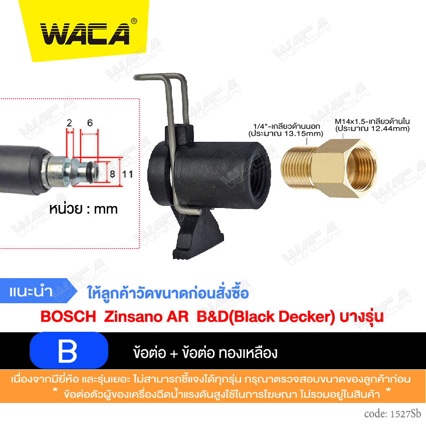 ข้อต่อสำหรับ ต่อสายฉีดน้ำ Bosch & Zinsano แปลงเป็นเกลียวใน 1/4 หรือ 14mm อแดปเตอร์ (เพือต่อกับ ...