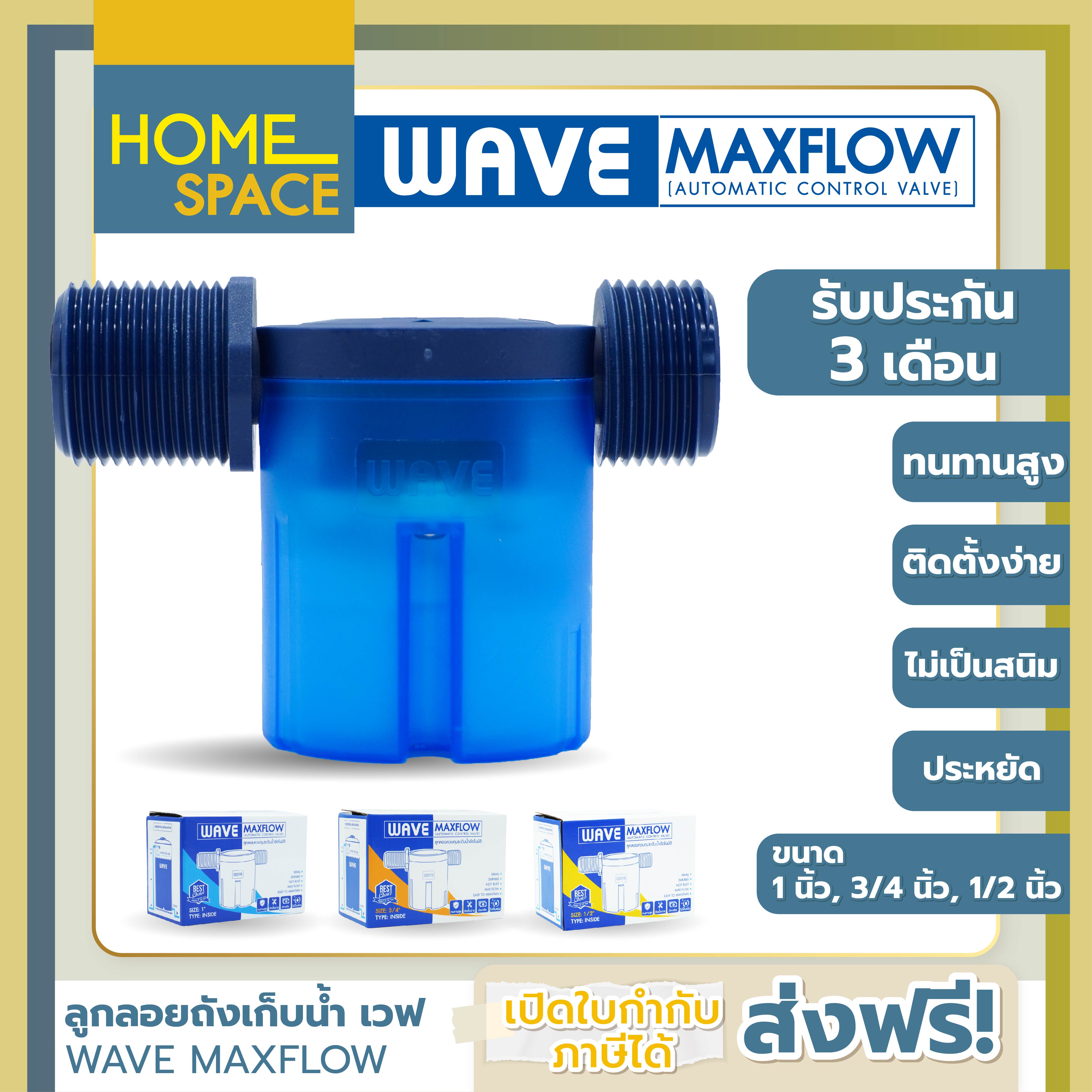 WAVE MAXFLOW ลูกลอยแทงค์น้ำ วาล์วลูกลอยควบคุมน้ำอัตโนมัติ ครบชุดพร้อมติดตั้ง / ราคาประหยัด ...