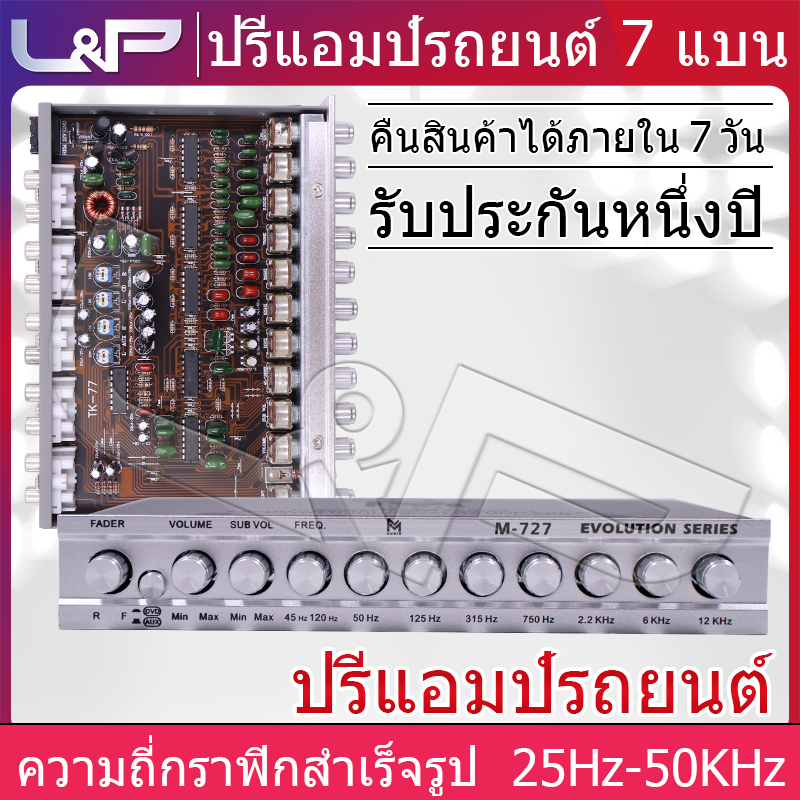 LP M-727 Silver ปีรถยนต์ 7 แบนด์ ปีโม7แบนแรงๆ ปรีไมค์ ตัวปรับเสียง ปรีแอมกลางแจ้ง ปรีแอมรถยนต์ ...